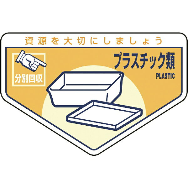 ■一般廃棄物を分別するためのステッカータイプの標識です。■一般廃棄物の適正な処理に。■表示内容： プラスチック類■取付仕様： 貼付タイプ■縦（mm）： 105■横（mm）： 160■厚さ（mm）： 0.1■ラミネート加工■一般廃棄物分別ステ...