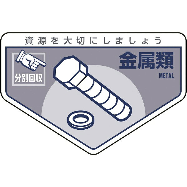 ■一般廃棄物を分別するためのステッカータイプの標識です。■一般廃棄物の適正な処理に。■表示内容： 金属類■取付仕様： 貼付タイプ■縦（mm）： 105■横（mm）： 160■厚さ（mm）： 0.1■ラミネート加工■一般廃棄物分別ステッカー■...