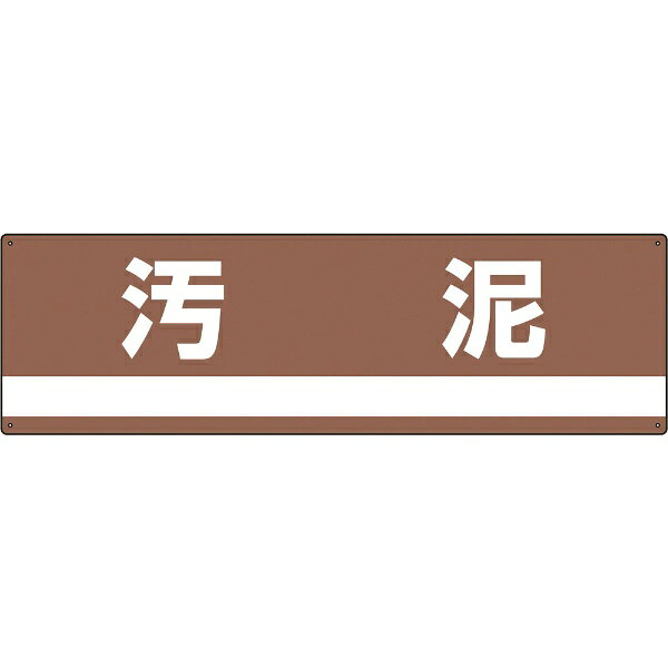 ■産業廃棄物を種類別に明示し分別するための標識です。■熱圧着一体成型（ラミ加工）により文字を封入しているため、摩擦による文字消えはありません。■産業廃棄物の適正な処理に。■表示内容： 汚泥■取付仕様： ビス止めまたはテープ止め（ビス、テープ...