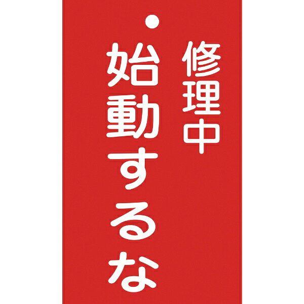 ■熱圧着一体成型（ラミ加工）により文字を封入しているため、摩擦による文字消えはありません。■当該情報の明示（指示）に。■命札として。■表示内容： 修理中・始動するな■取付仕様： 吊下げタイプ（ヒモ等別売）■縦（mm）： 150■横（mm）：...