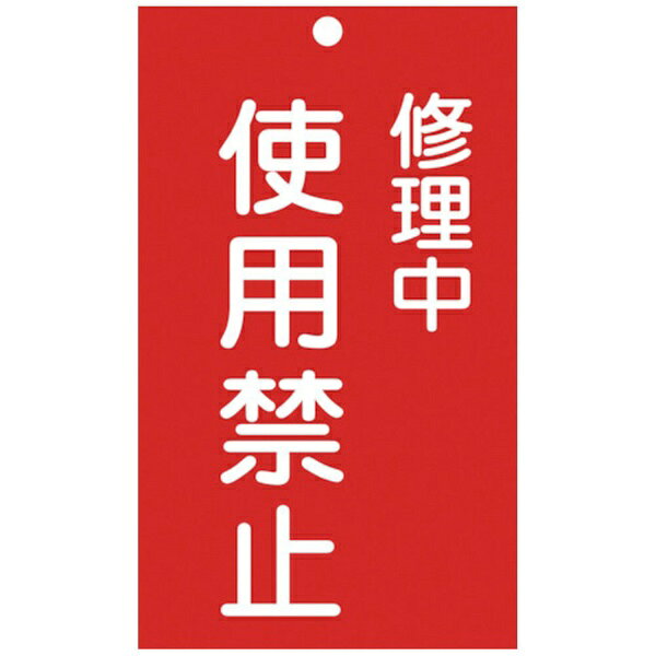 ■熱圧着一体成型（ラミ加工）により文字を封入しているため、摩擦による文字消えはありません。【用途】・当該情報の明示（指示）に。・命札として。【仕様】・表示内容： 修理中・使用禁止・取付仕様： 穴1ヵ所・縦（mm）： 150・横（mm）： 9...