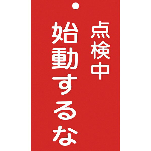 ■熱圧着一体成型（ラミ加工）により文字を封入しているため、摩擦による文字消えはありません。■当該情報の明示（指示）に。■命札として。■表示内容： 点検中・始動するな■取付仕様： 吊下げタイプ（ヒモ等別売）■縦（mm）： 150■横（mm）：...