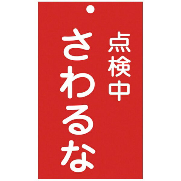 ■熱圧着一体成型（ラミ加工）により文字を封入しているため、摩擦による文字消えはありません。【用途】・当該情報の明示（指示）に。・命札として。【仕様】・表示内容： 点検中・さわるな・取付仕様： 穴1ヵ所・縦（mm）： 150・横（mm）： 9...