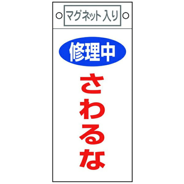 ■上部にマグネットとハトメ穴（2ヵ所）が付いており、使用環境に応じた設置が可能です。■熱圧着一体成型（ラミ加工）により文字を封入しているため、摩擦による文字消えはありません。【用途】・当該情報の明示（指示）に。【仕様】・表示内容： 修理中・...
