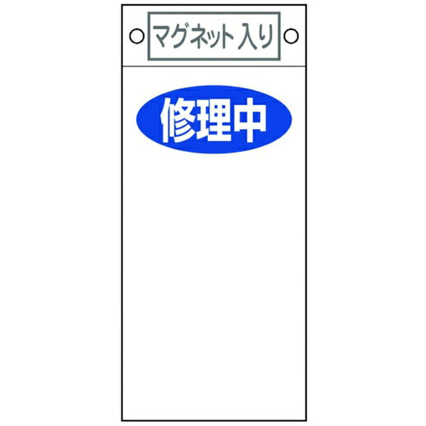 ■上部にマグネットとハトメ穴（2ヵ所）が付いており、使用環境に応じた設置が可能です。■熱圧着一体成型（ラミ加工）により文字を封入しているため、摩擦による文字消えはありません。【用途】・当該情報の明示（指示）に。【仕様】・表示内容： 修理中・...