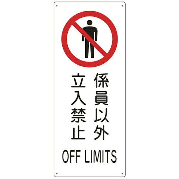 ■JIS規格（日本産業規格）及び船員安全衛生規則に基づく標識です。■熱圧着一体成型（ラミ加工）により文字を封入しているため、摩擦による文字消えはありません。【用途】・当該情報の明示（指示）に。【仕様】・表示内容： 係員以外立入禁止・取付仕様...