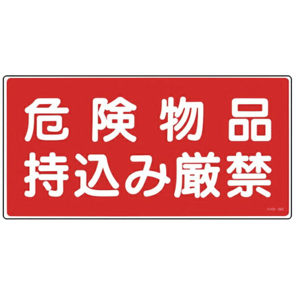 ■危険物の規制に関する規則第18条および火災予防条例により指定されている施設等に表示する標識です。■熱圧着一体成型（ラミ加工）により文字を封入しているため、摩擦による文字消えはありません。【用途】・当該情報の明示（指示）に。【仕様】・表示内...