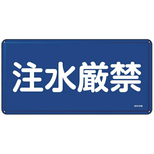 ■危険物の規制に関する規則および火災予防条例に基づくスチール製の標識です。【用途】・当該情報の明示（指示）に。【仕様】・表示内容： 注水厳禁・取付仕様： ビス止め（ビス別売）・縦（mm）： 300・横（mm）： 600・厚さ（mm）： 0....