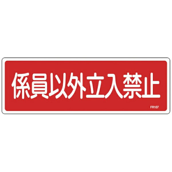 ■各種消防設備の設置場所などを明示するための標識です。【用途】・当該情報の明示（指示）に。【仕様】・表示内容： 係員以外立入禁止・取付仕様： 穴ナシ（加工フリー）・縦（mm）： 100・横（mm）： 300・厚さ（mm）： 1・表印刷【材質...