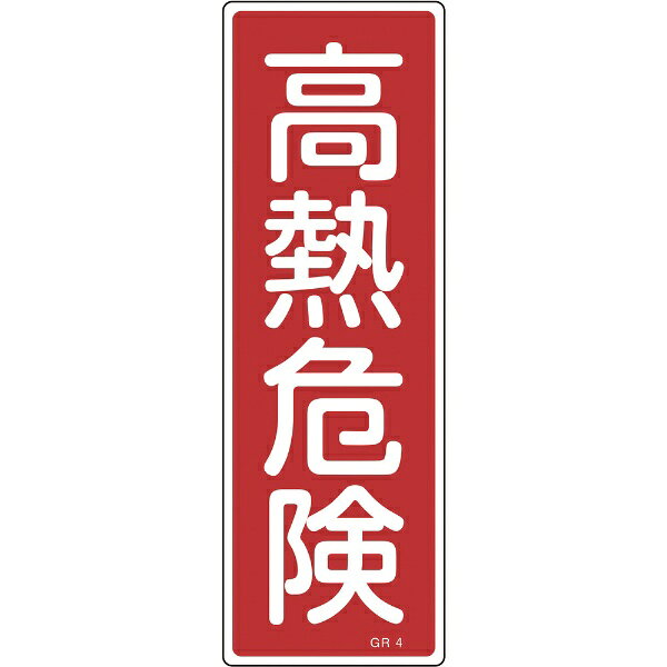■設置場所を選ばない短冊型の標識です。■熱圧着一体成型（ラミ加工）により文字を封入しているため、摩擦による文字消えはありません。■当該情報の明示（指示）に。■表示内容： 高熱危険■取付仕様： ビス止めまたはテープ止め（ビス、テープ別売）■縦...