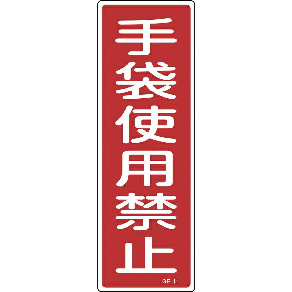■設置場所を選ばない短冊型の標識です。■熱圧着一体成型（ラミ加工）により文字を封入しているため、摩擦による文字消えはありません。■当該情報の明示（指示）に。■表示内容： 手袋使用禁止■取付仕様： ビス止めまたはテープ止め（ビス、テープ別売）...