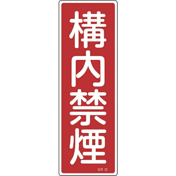 ■設置場所を選ばない短冊型の標識です。■熱圧着一体成型（ラミ加工）により文字を封入しているため、摩擦による文字消えはありません。■当該情報の明示（指示）に。■表示内容： 構内禁煙■取付仕様： ビス止めまたはテープ止め（ビス、テープ別売）■縦...