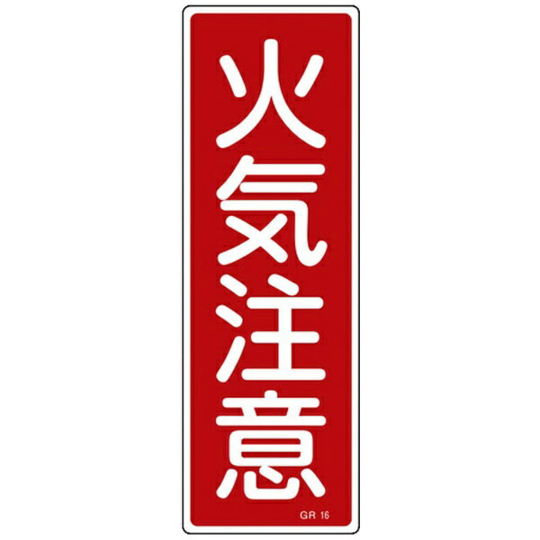 ■設置場所を選ばない短冊型の標識です。■熱圧着一体成型（ラミ加工）により文字を封入しているため、摩擦による文字消えはありません。【用途】・当該情報の明示（指示）に。【仕様】・表示内容： 火気注意・取付仕様： ビス止めまたはテープ止め（ビス、...