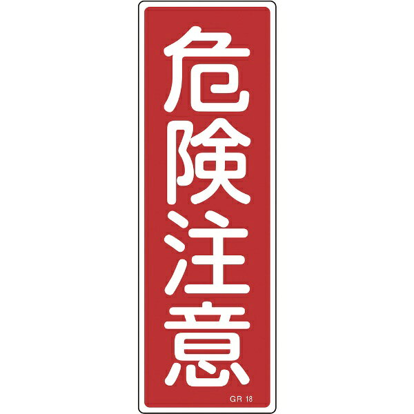 ■設置場所を選ばない短冊型の標識です。■熱圧着一体成型（ラミ加工）により文字を封入しているため、摩擦による文字消えはありません。■当該情報の明示（指示）に。■表示内容： 危険注意■取付仕様： ビス止めまたはテープ止め（ビス、テープ別売）■縦...