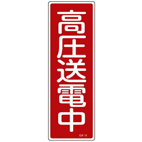 ■設置場所を選ばない短冊型の標識です。■熱圧着一体成型（ラミ加工）により文字を封入しているため、摩擦による文字消えはありません。【用途】・当該情報の明示（指示）に。【仕様】・表示内容： 高圧送電中・取付仕様： ビス止めまたはテープ止め（ビス...