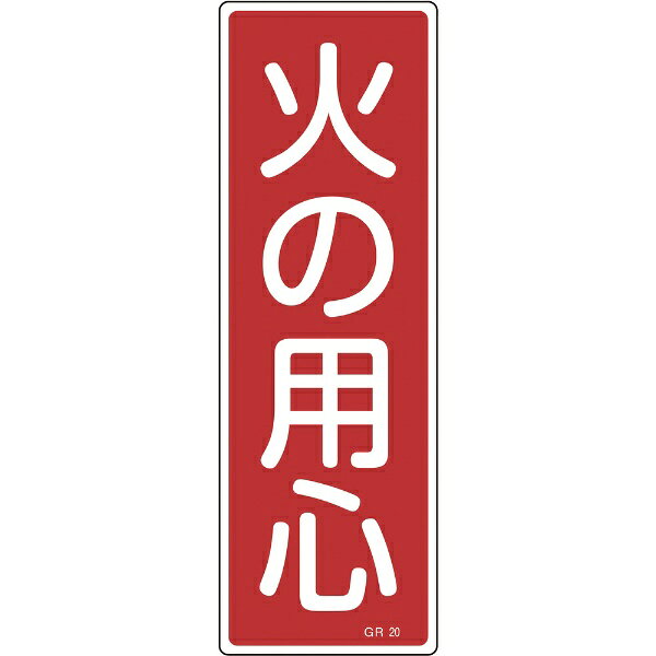 ■設置場所を選ばない短冊型の標識です。■熱圧着一体成型（ラミ加工）により文字を封入しているため、摩擦による文字消えはありません。■当該情報の明示（指示）に。■表示内容： 火の用心■取付仕様： ビス止めまたはテープ止め（ビス、テープ別売）■縦...