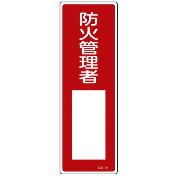 ■設置場所を選ばない短冊型の標識です。■熱圧着一体成型（ラミ加工）により文字を封入しているため、摩擦による文字消えはありません。【用途】・当該情報の明示（指示）に。【仕様】・表示内容： 防火管理者・取付仕様： ビス止めまたはテープ止め（ビス...