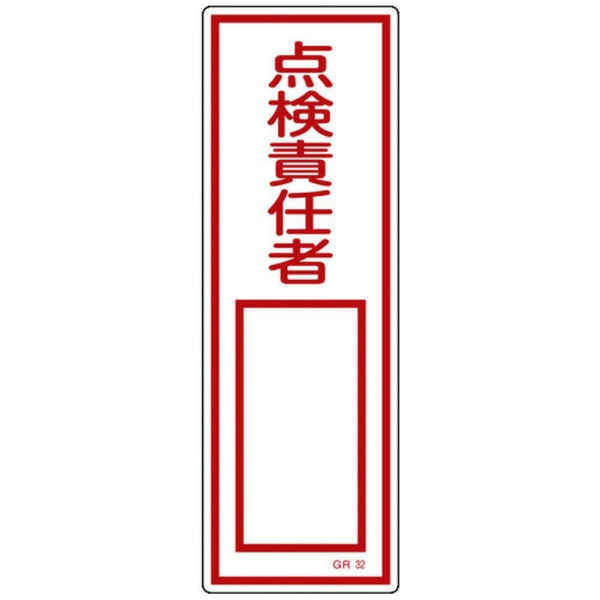 ■設置場所を選ばない短冊型の標識です。■熱圧着一体成型（ラミ加工）により文字を封入しているため、摩擦による文字消えはありません。【用途】・当該情報の明示（指示）に。【仕様】・表示内容： 点検責任者・取付仕様： ビス止めまたはテープ止め（ビス...