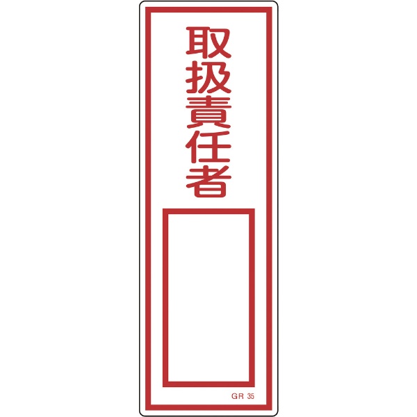 ■設置場所を選ばない短冊型の標識です。■熱圧着一体成型（ラミ加工）により文字を封入しているため、摩擦による文字消えはありません。■当該情報の明示（指示）に。■表示内容： 取扱責任者■取付仕様： ビス止めまたはテープ止め（ビス、テープ別売）■...