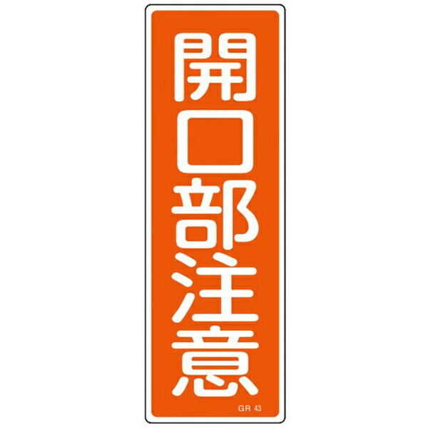 ■設置場所を選ばない短冊型の標識です。■熱圧着一体成型（ラミ加工）により文字を封入しているため、摩擦による文字消えはありません。【用途】・当該情報の明示（指示）に。【仕様】・表示内容： 開口部注意・取付仕様： ビス止めまたはテープ止め（ビス...