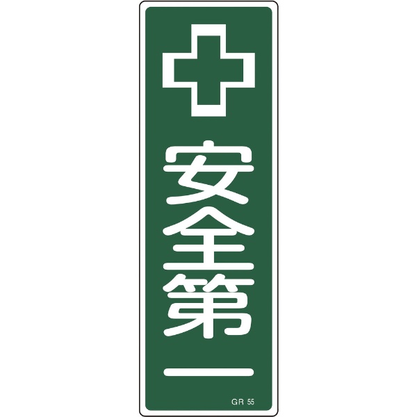 ■設置場所を選ばない短冊型の標識です。■熱圧着一体成型（ラミ加工）により文字を封入しているため、摩擦による文字消えはありません。■当該情報の明示（指示）に。■表示内容： 安全第一■取付仕様： ビス止めまたはテープ止め（ビス、テープ別売）■縦...