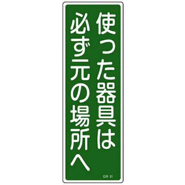 ■設置場所を選ばない短冊型の標識です。■熱圧着一体成型（ラミ加工）により文字を封入しているため、摩擦による文字消えはありません。【用途】・当該情報の明示（指示）に。【仕様】・表示内容： 使った器具は必ず元の場所へ・取付仕様： ビス止めまたは...