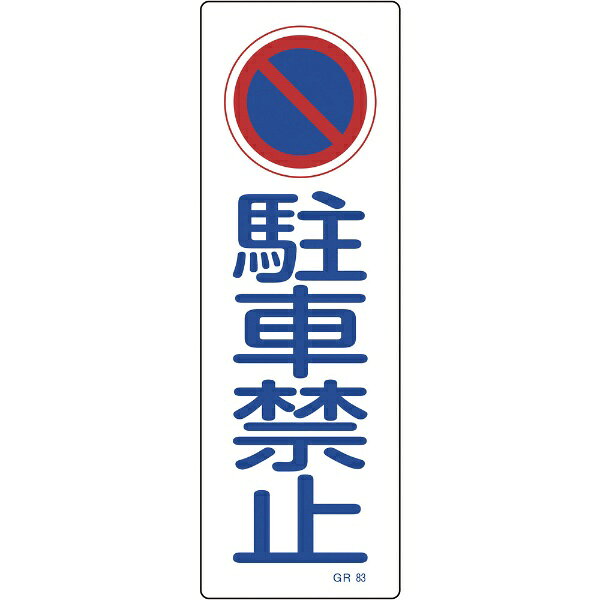 ■設置場所を選ばない短冊型の標識です。■熱圧着一体成型（ラミ加工）により文字を封入しているため、摩擦による文字消えはありません。■当該情報の明示（指示）に。■表示内容： 駐車禁止■取付仕様： ビス止めまたはテープ止め（ビス、テープ別売）■縦...