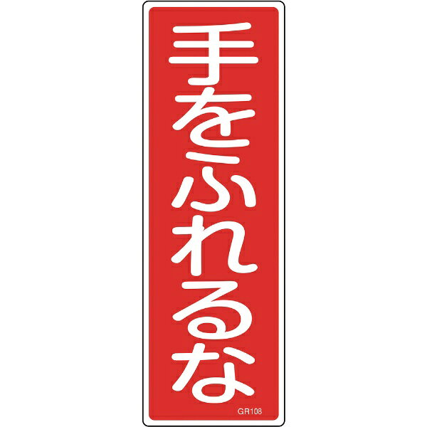 ■設置場所を選ばない短冊型の標識です。■熱圧着一体成型（ラミ加工）により文字を封入しているため、摩擦による文字消えはありません。■当該情報の明示（指示）に。■表示内容： 手をふれるな■取付仕様： ビス止めまたはテープ止め（ビス、テープ別売）...