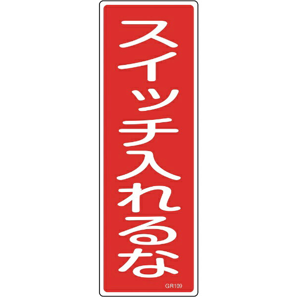■設置場所を選ばない短冊型の標識です。■熱圧着一体成型（ラミ加工）により文字を封入しているため、摩擦による文字消えはありません。■当該情報の明示（指示）に。■表示内容： スイッチ入れるな■取付仕様： ビス止めまたはテープ止め（ビス、テープ別...
