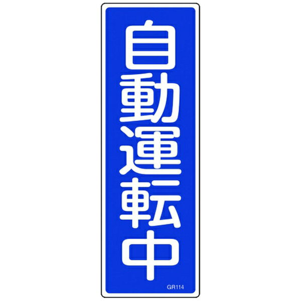 ■設置場所を選ばない短冊型の標識です。■熱圧着一体成型（ラミ加工）により文字を封入しているため、摩擦による文字消えはありません。【用途】・当該情報の明示（指示）に。【仕様】・表示内容： 自動運転中・取付仕様： 穴ナシ（加工フリー）・縦（mm...