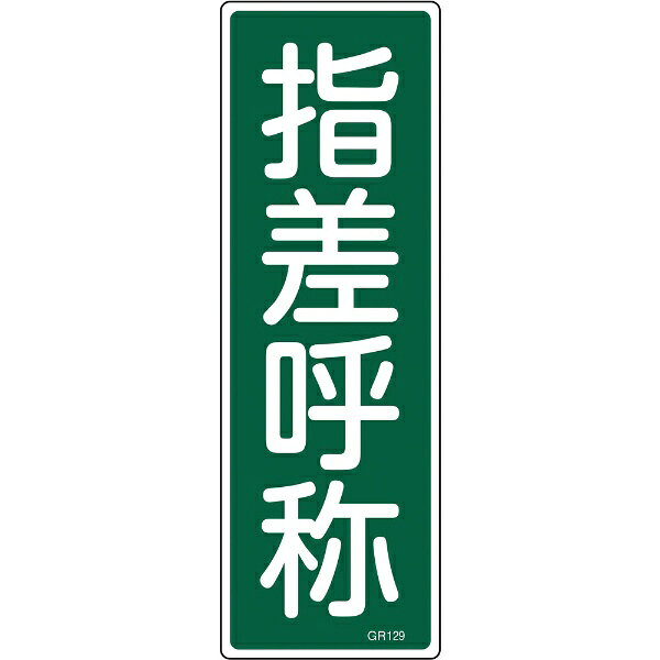 ■設置場所を選ばない短冊型の標識です。■熱圧着一体成型（ラミ加工）により文字を封入しているため、摩擦による文字消えはありません。■当該情報の明示（指示）に。■表示内容： 指差呼称■取付仕様： ビス止めまたはテープ止め（ビス、テープ別売）■縦...