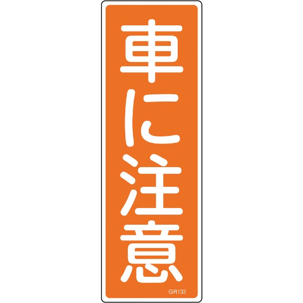 ■設置場所を選ばない短冊型の標識です。■熱圧着一体成型（ラミ加工）により文字を封入しているため、摩擦による文字消えはありません。■当該情報の明示（指示）に。■表示内容： 車に注意■取付仕様： ビス止めまたはテープ止め（ビス、テープ別売）■縦...