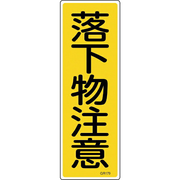 ■設置場所を選ばない短冊型の標識です。■熱圧着一体成型（ラミ加工）により文字を封入しているため、摩擦による文字消えはありません。■当該情報の明示（指示）に。■表示内容： 落下物注意■取付仕様： ビス止めまたはテープ止め（ビス、テープ別売）■...