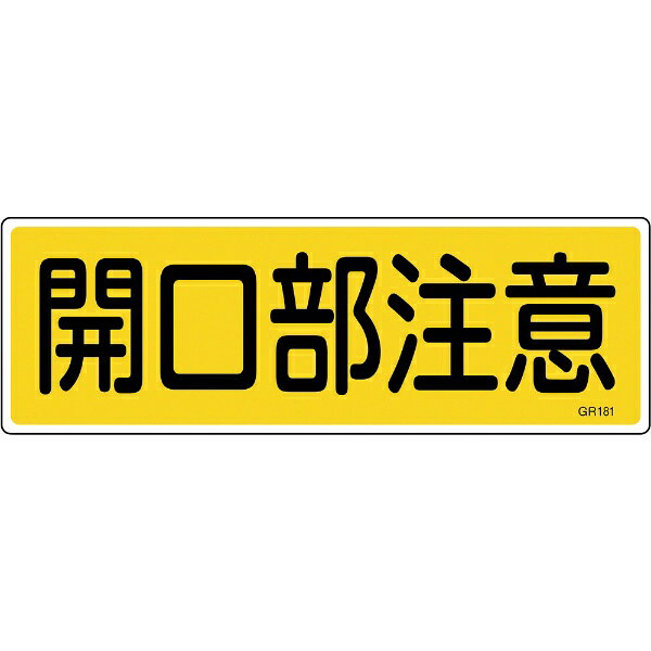 ■設置場所を選ばない短冊型の標識です。■熱圧着一体成型（ラミ加工）により文字を封入しているため、摩擦による文字消えはありません。■当該情報の明示（指示）に。■表示内容： 開口部注意■取付仕様： ビス止めまたはテープ止め（ビス、テープ別売）■...