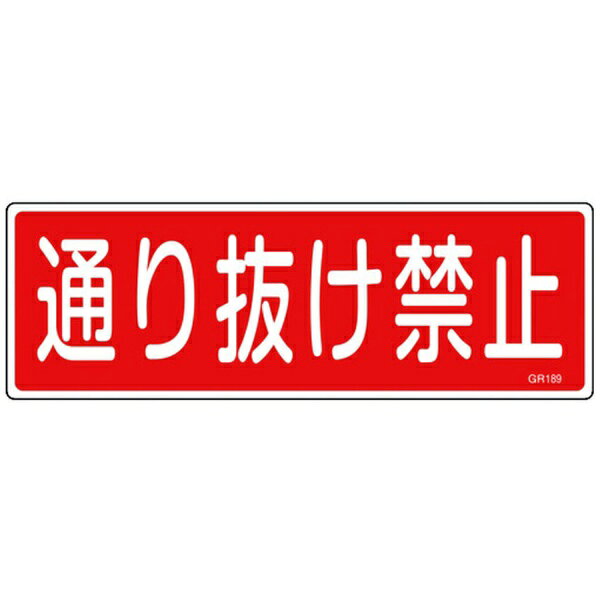 ■設置場所を選ばない短冊型の標識です。■熱圧着一体成型（ラミ加工）により文字を封入しているため、摩擦による文字消えはありません。【用途】・当該情報の明示（指示）に。【仕様】・表示内容： 通り抜け禁止・取付仕様： 穴ナシ（加工フリー）・縦（m...