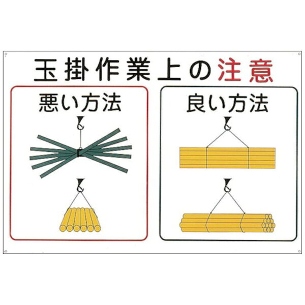 ■玉掛作業上の注意点が図解された樹脂製の標識です。【用途】・当該情報の明示に。【仕様】・表示内容： 玉掛作業上の注意・取付仕様： ビス止めまたはテープ止め（ビス、テープ別売）・縦（mm）： 600・横（mm）： 900・厚さ（mm）： 1・...