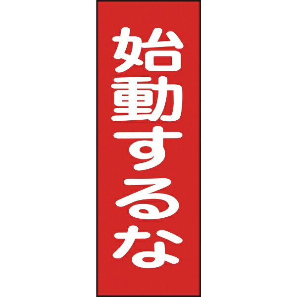 ■設置や撤去が簡単なマグネットシートタイプの標識です。■当該情報の明示（指示）に。■表示内容： 始動するな■取付仕様： マグネットタイプ■縦（mm）： 250■横（mm）： 80■厚さ（mm）： 0.8■樹脂マグネット（塩素化ポリエチレン）