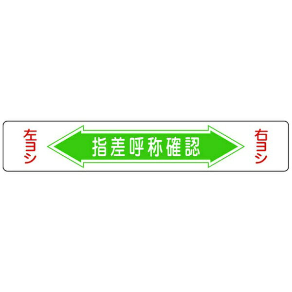 ■屋内外で使用できる裏面テープ付きの路面用標識です。■表面には凹凸加工が施されています。【用途】・屋外路上における当該情報の明示（指示）に。【仕様】・表示内容： 指差呼称確認・左ヨシ・右ヨシ・取付仕様： 粘着シール・縦（mm）： 150・横...