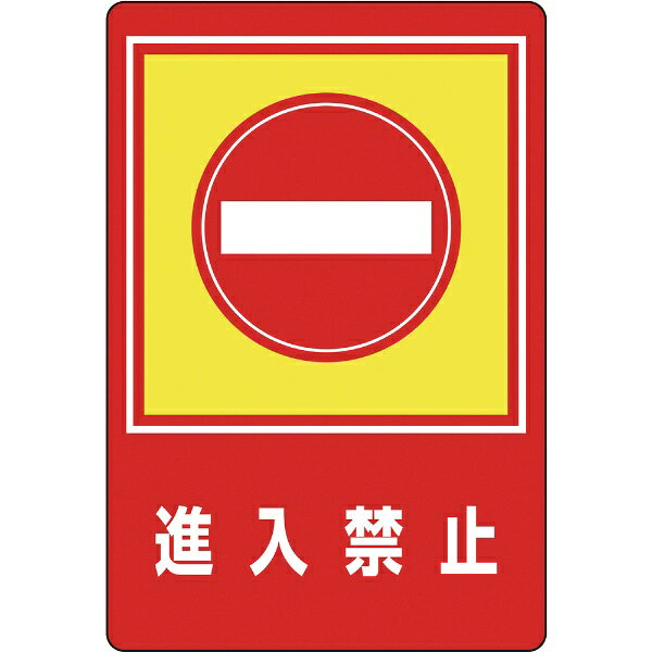 ■屋内外で使用できる裏面テープ付きの路面用標識です。■表面には滑り防止の凹凸加工が施されています。■屋外路上における当該情報の明示（指示）に。■表示内容： 進入禁止■取付仕様： 貼付タイプ（裏テープ付き）■縦（mm）： 900■横（mm）：...