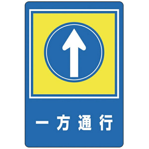 ■屋内外で使用できる裏面テープ付きの路面用標識です。■表面には滑り防止の凹凸加工が施されています。【用途】・屋外路上における当該情報の明示（指示）に。【仕様】・表示内容： 一方通行・取付仕様： 貼付タイプ（裏テープ付き）・縦（mm）： 90...