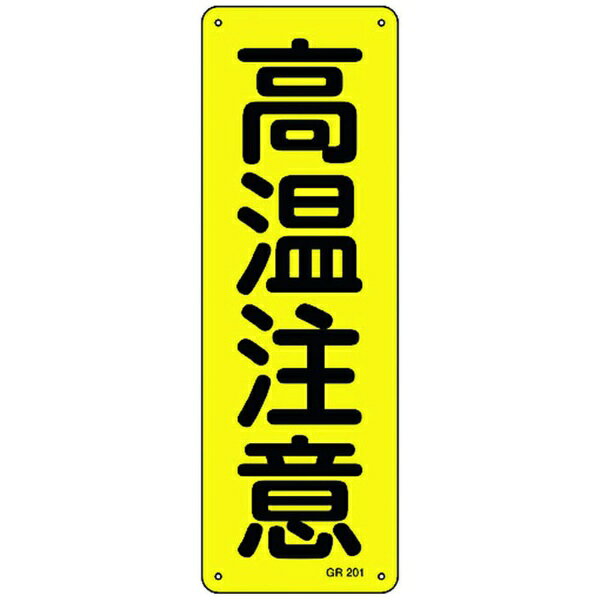 ■設置場所を選ばない短冊型の標識です。■高温部での使用に適したスチール製です。【用途】・当該情報の明示（指示）に。【仕様】・表示内容： 高温注意・取付仕様： ビス止め（ビス別売）・縦（mm）： 360・横（mm）： 120・厚さ（mm）： ...