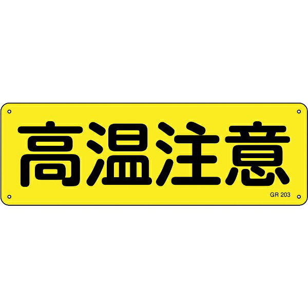 ■設置場所を選ばない短冊型の標識です。■高温部での使用に適したスチール製です。■当該情報の明示（指示）に。■表示内容： 高温注意■取付仕様： ビス止め（ビス別売）■縦（mm）： 120■横（mm）： 360■厚さ（mm）： 0.8■平板■穴...