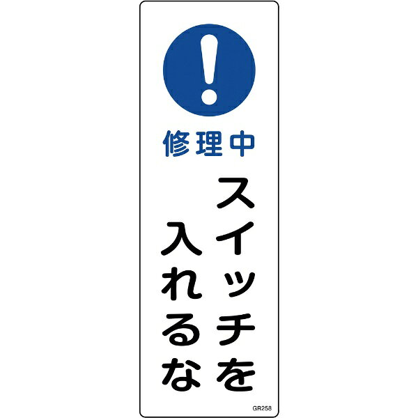 ■設置場所を選ばない短冊型の標識です。■熱圧着一体成型（ラミ加工）により文字を封入しているため、摩擦による文字消えはありません。■当該情報の明示（指示）に。■表示内容： 修理中・スイッチを入れるな■取付仕様： ビス止めまたはテープ止め（ビス...