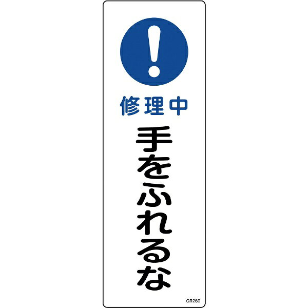 ■設置場所を選ばない短冊型の標識です。■熱圧着一体成型（ラミ加工）により文字を封入しているため、摩擦による文字消えはありません。■当該情報の明示（指示）に。■表示内容： 修理中・手をふれるな■取付仕様： ビス止めまたはテープ止め（ビス、テー...