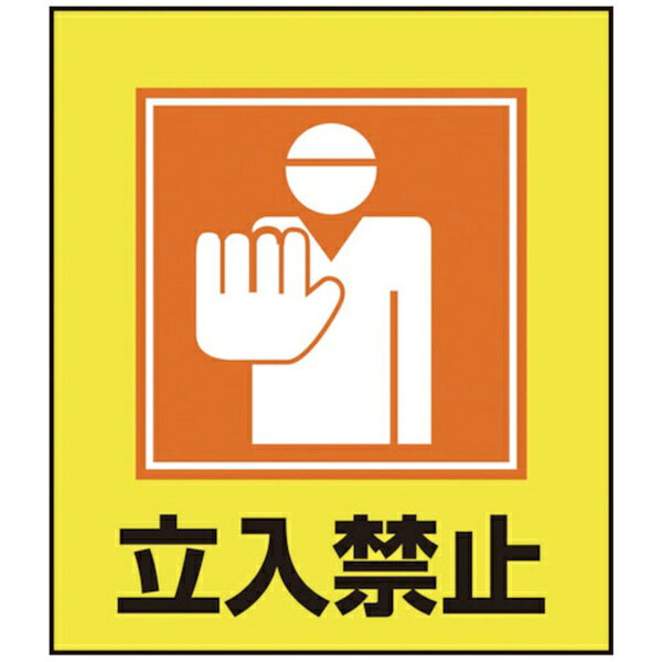 ■文字とイラストが併記されたステッカータイプの標識です。【用途】・当該情報の明示（指示）に。【仕様】・表示内容： 立入禁止・取付仕様： 貼付タイプ・縦（mm）： 120・横（mm）： 100・厚さ（mm）： 0.12・セット商品： 5枚1組...