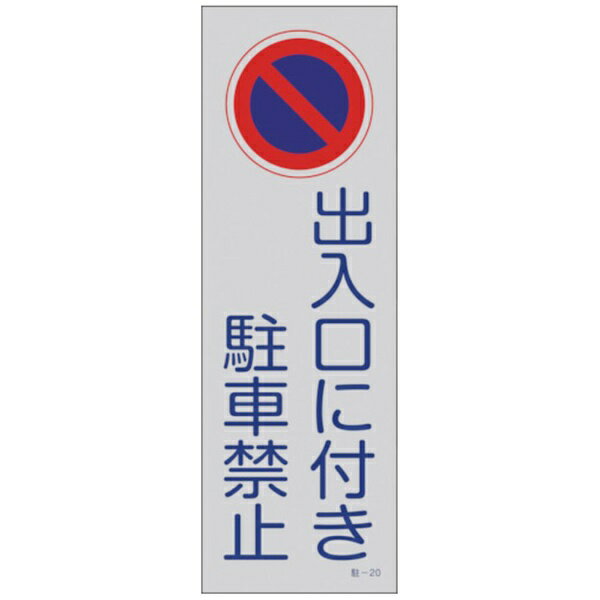 ■駐車場での掲示に最適な全面反射タイプの短冊形標識です。【用途】・施設の出入口付近に。【仕様】・表示内容： 出入口に付き駐車禁止・取付仕様： 貼付タイプ（裏テープ付き）・縦（mm）： 360・横（mm）： 120・厚さ（mm）： 1・全面反...