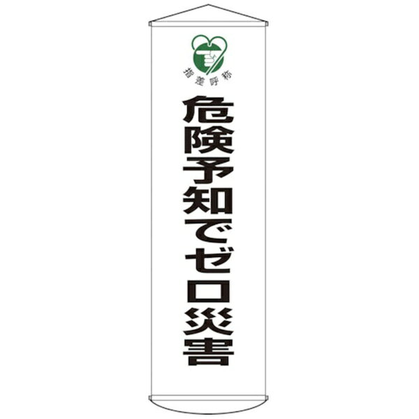 ■ナイロンターポリン製で強度があり雨や風に強いため、屋外でも使用することができます。【用途】・当該情報の明示、啓発に。【仕様】・表示内容： 危険予知でゼロ災害・取付仕様： 吊り下げタイプ（上下部パイプ＋ヒモ付き）・縦（mm）： 1500・横...