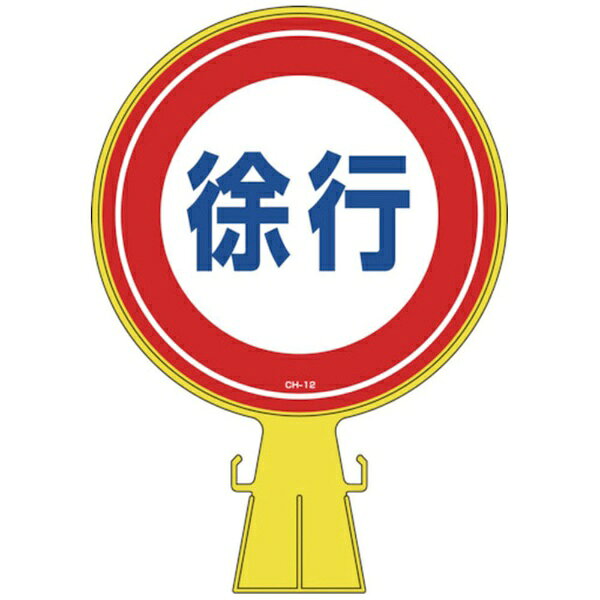 ■取り換えが簡単でカラーコーンに被せるだけでサインスタンドとして使用できます。■両面表示タイプやオリジナル品の制作も承ります。■フックも付いているのでプラカラーチェインでつなげるとバリケードとしても使えます。【用途】・カラーコーンをサインス...