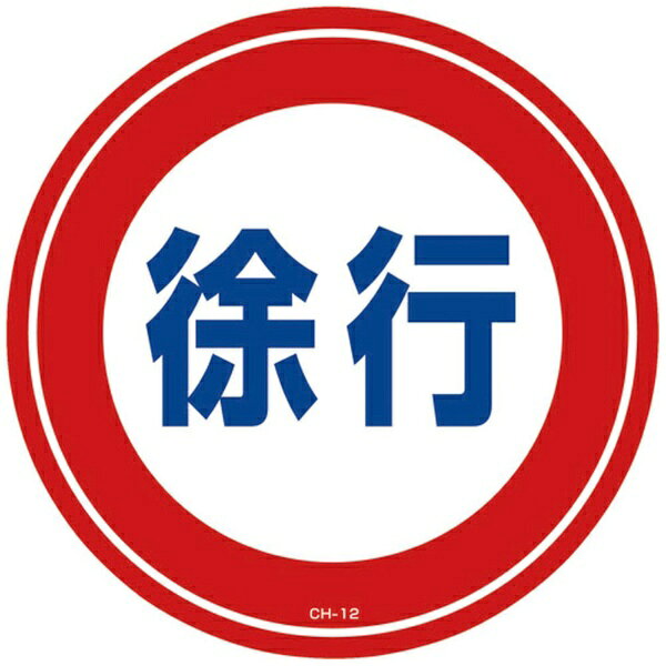 ■コーンヘッド標識専用のステッカーです。【用途】・コーンヘッド標識を両面表示に。【仕様】・表示内容： 徐行・取付仕様： 貼付タイプ（コーンヘッド標識専用）・縦（mm）： 285・横（mm）： 285・厚さ（mm）： 0.1【材質／仕上】・基...