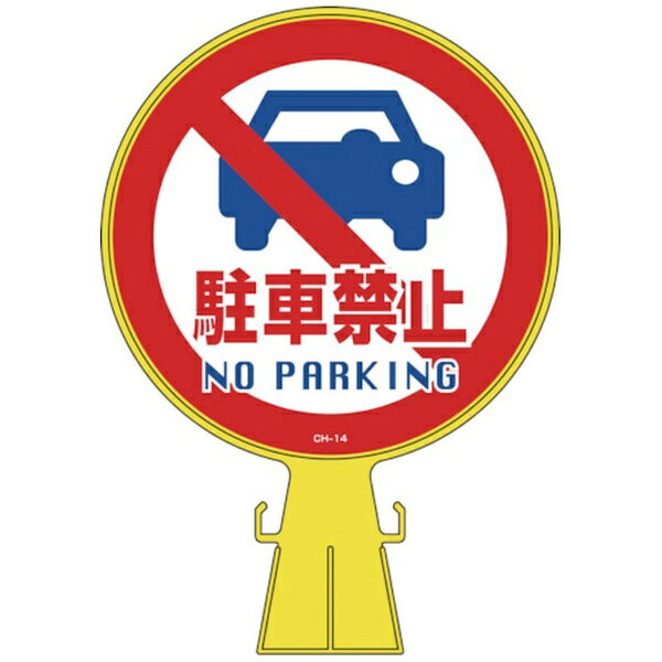 ■取り換えが簡単でカラーコーンに被せるだけでサインスタンドとして使用できます。■両面表示タイプやオリジナル品の制作も承ります。■フックも付いているのでプラカラーチェインでつなげるとバリケードとしても使えます。【用途】・カラーコーンをサインス...
